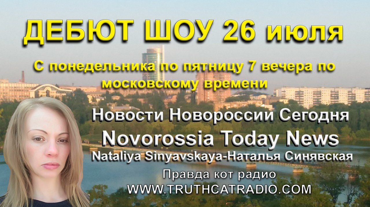 ДЕБЮТ ШОУ 26 июля – Truth Cat Radio